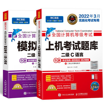 未来教育2022年9月全国计算机等级考试二级C语言上机考试题库+模拟考场（共2册）