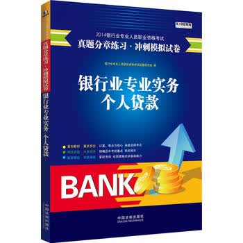 银行业专业实务个人贷款-2014银行业专业人员职业资格考试真题分章练习.冲刺模拟试卷 考试 银行业专
