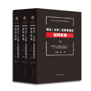 刑法 张军 编