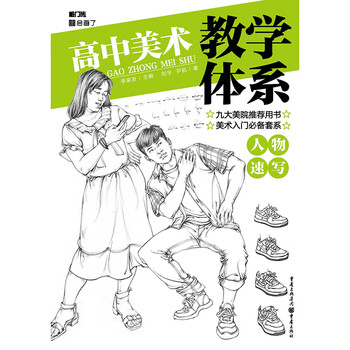 高中美术教学体系——人物速写