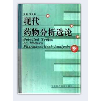 现代药物分析选论 安登魁 中国医药科技出版社【正版图书】