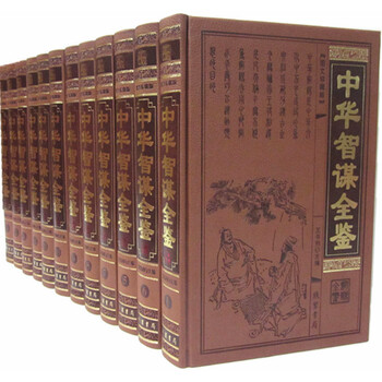 中华智谋全鉴