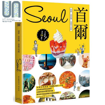 首尔 旅游全攻略 港台原版 朝日新闻出版 奇光出版