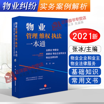 2021新 物业管理维权执法一本通 业委会物管会居委会物业企业和业主物业法律服务 物业基础知识执法难