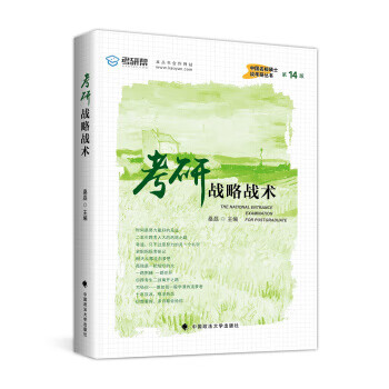 考研战略战术 桑磊 著【正版书】
