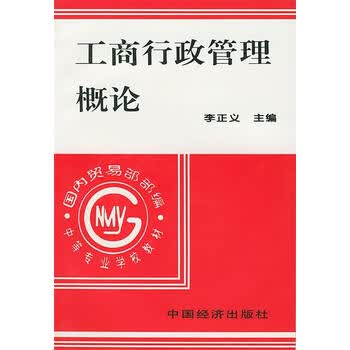 工商行政管理概论 李正义 主编 `【正版书】