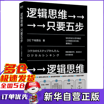 逻辑思维只要五步