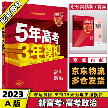 新高考新教材】2023新版五年高考三年模拟A版五三A高中 政治 5年高考3年模拟53高三一二三轮总复习资料全套自选