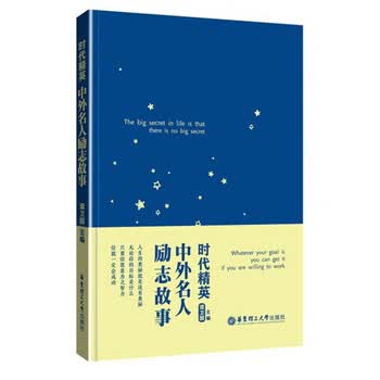 时代精英中外名人励志故事