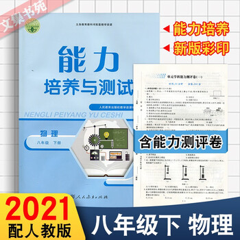 2021人教版初中初二8八年级下册物理能力培养与测试同步练习册