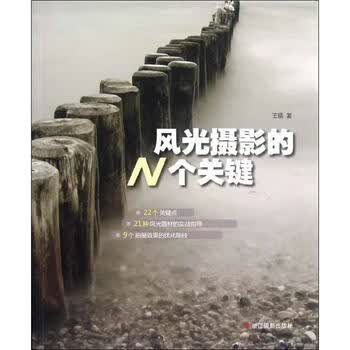 风光摄影的N个关键【正版图书，放心下单】