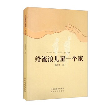 给流浪儿童一个家