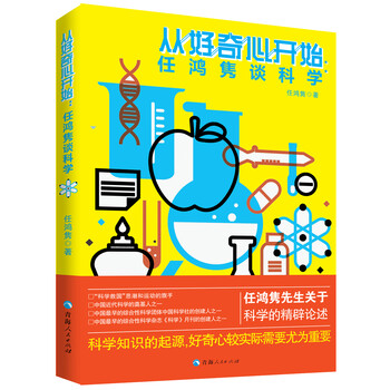 从好奇心开始：任鸿隽谈科学
