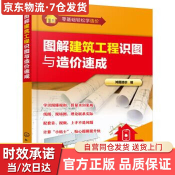 【京送自营同仓发货】零基础轻松学造价--图解建筑工程识图与造价速成 鸿图造价 著 化学工业出版社有