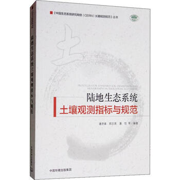 陆地生态系统土壤观测指标与规范