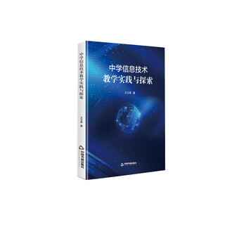 中学信息技术教学实践与探索9787506876773
