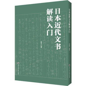 日本近代文书解读入门