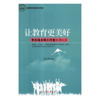 让教育更美好：李志强名师工作室发展纪实李志强光明社9787519400477 科学与自然书籍