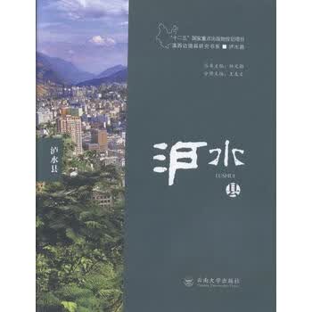泸水 旅游/地图 王友文主编 云南大学出版社