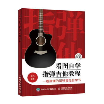 看图自学指弹吉他教程 音乐 陈飞 人民邮电出版社 9787115487391