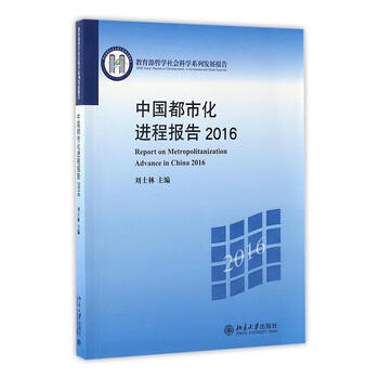 中国都市程报告：2016 社会科学 刘士林主编 北京大学出版社