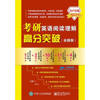 考研英语阅读理解高分突破 张永艳 主编【正版书】