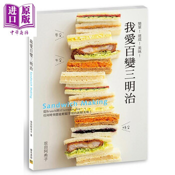 我爱百变三明治 简单 速成 美味 二版 港台原版 坂田阿希子 邦联文化 轻食