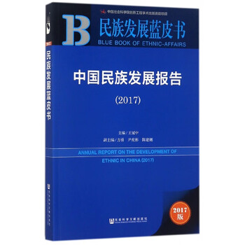 中国民族发展报告(2017)/民族发展蓝皮书