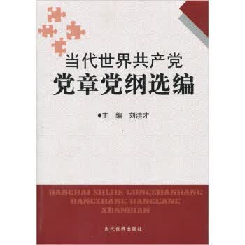 当代世界党党章党纲汇编