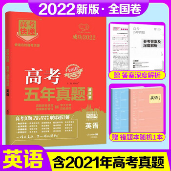 2022高考快递五年高考真题超详解全国卷2017-2021近5年高考必刷卷五年高考真题汇编试卷 自选： 高考英语五年真题试卷 红版