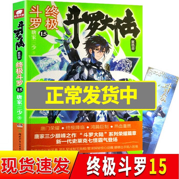 斗罗大陆(第4部终极斗罗21) 终极斗罗15