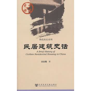 中国史话：民居建筑史话 白云翔　著 社会科学文献出版社