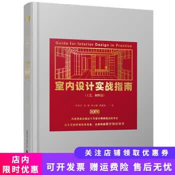 室内设计实战指南工艺材料篇