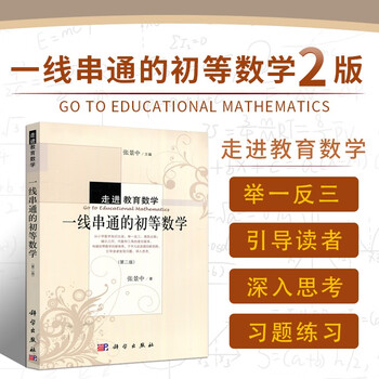 一线串通的初等数学第二版 几何 代数 三角函数 勾股弦定律 数学知识科普书籍 张景中 科学出版社