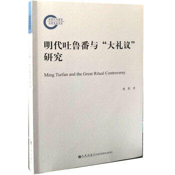 明代吐鲁番与大礼议研究