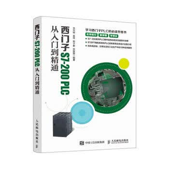西门子S7 200PLC从入门到精通 岂兴明 邮电出版社 9787115511034 计算机与网络