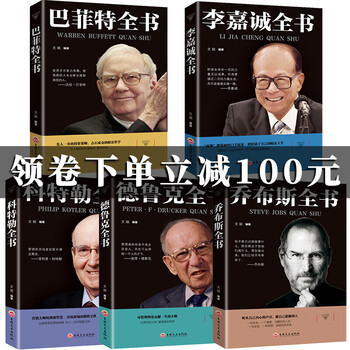 名人传记 乔布斯全书 巴菲特全书 李嘉诚全书 科特勒全书 德鲁克全书 成功励志书籍全套5册