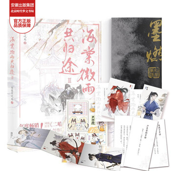 【】 海棠微雨共归途3 赠墨燃私房菜谱+燃晚海报+折卡+贴纸+明信片肉包不吃肉1+2+3套装可选 二哈和他的白猫师尊古风小说晋江文学 海棠微雨共归途3