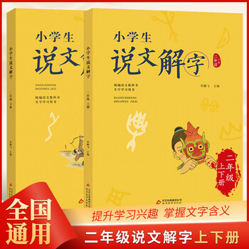 小学生说文解字1-6年级上下册 统编语文教科书文字讲解生字学习用书彩绘版识字生字幼小衔接教学 造字思 说文解字二年级上下册