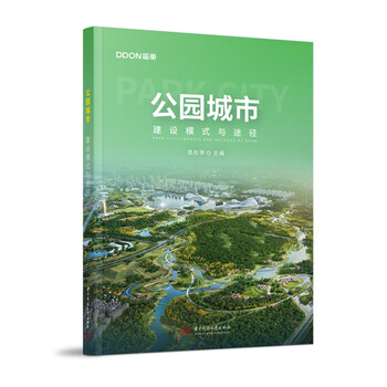 公园城市建设模式与途径 笛东规划设计袁松亭主编风景园林与城市规划书籍