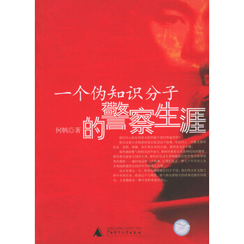 一个伪知识分子的警察生涯 何帆 广西师范大学出版社