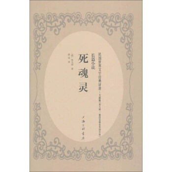 死魂灵 果戈里 上海三联书店 9787542658319