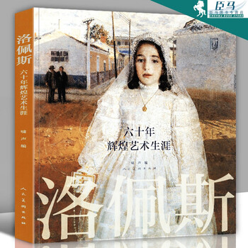 【12开229页】洛佩斯(六十年辉煌艺术生涯) 西班牙画家安东尼奥洛佩兹加西亚写实油画建筑具象绘画艺
