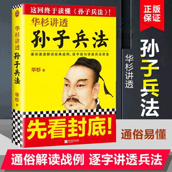 【包邮】华杉讲透 孙子兵法