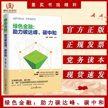 绿色金融：助力碳达峰、碳中和
