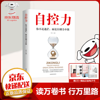 【9.9抢购】自控力 你不是迷茫 而是自制力不强 自控力的本质在于对于自我情绪及心态的调控 自我完善