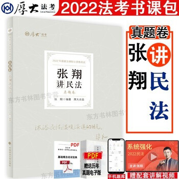 正版】厚大法考2022张翔讲民法真题卷 2022法律职业资格考试张翔民法历年真题司法考试另售鄢梦萱商经向高甲刑诉罗翔刑法殷敏