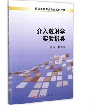 介入放射学实验指导 医学 赵德信主编 科学出版社 9787030412676