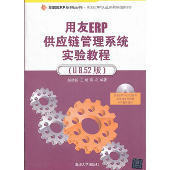 用友ERP供应链管理系统实验教程 【正版书】
