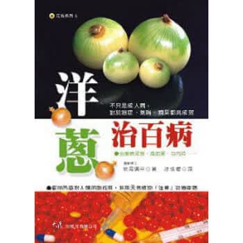 现货台版 洋葱治百病 常识概论健康医疗保健